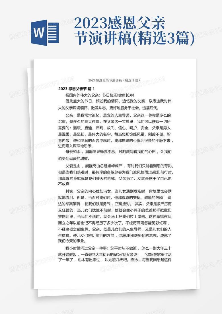 2023感恩父亲节演讲稿 精选3篇 Word模板下载 编号lvramkay 熊猫办公