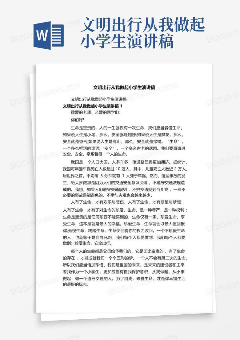 文明出行从我做起小学生演讲稿Word模板下载 编号qoomdnra 熊猫办公