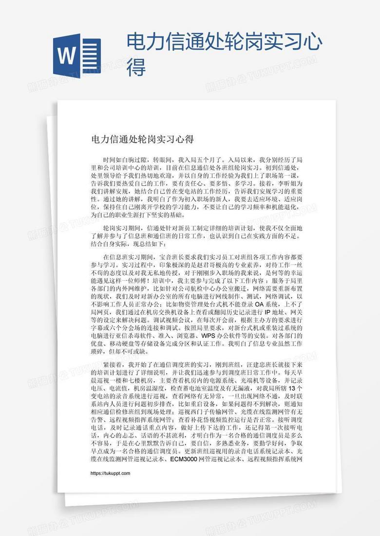 电力信通处轮岗实习心得Word模板下载 编号kbwbzjpb 熊猫办公