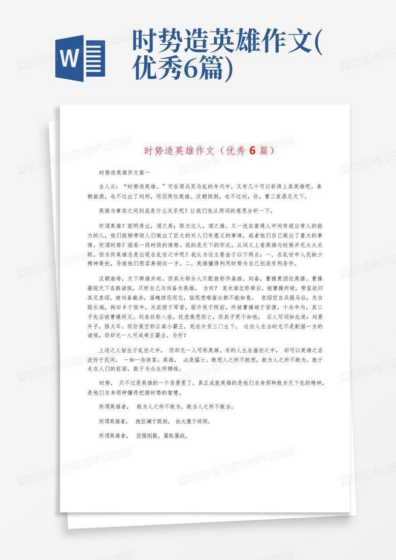时势造英雄作文 优秀6篇 Word模板下载 编号qrbnpyry 熊猫办公