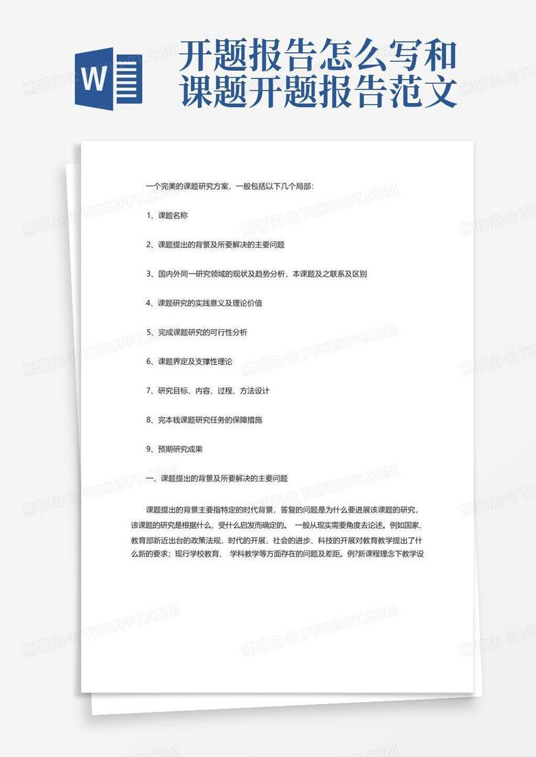 开题报告怎么写和课题开题报告范文Word模板下载 编号qbrokrnw 熊猫办公