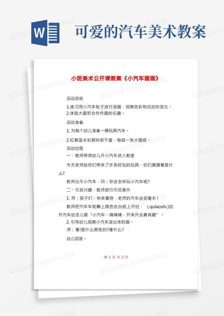 小班美术公开课教案小汽车画画Word模板下载 编号levnazoe 熊猫办公