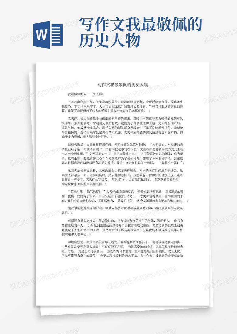写作文我最敬佩的历史人物Word模板下载 编号qoomdbgr 熊猫办公