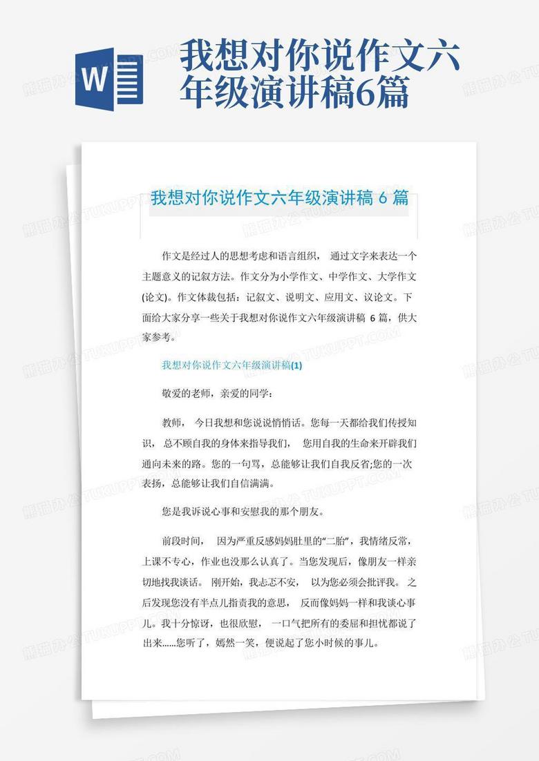 我想对你说作文六年级演讲稿6篇Word模板下载 编号lpzopdnp 熊猫办公