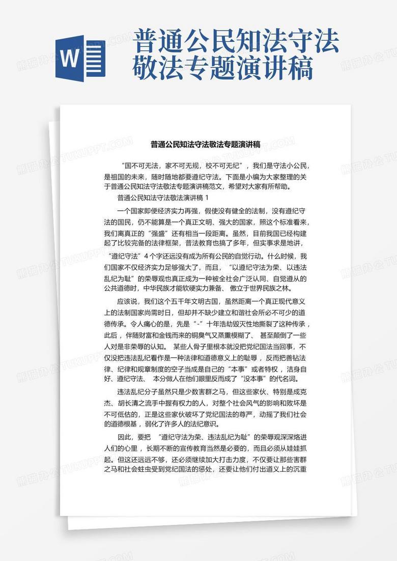 普通公民知法守法敬法专题演讲稿Word模板下载 编号qeobgjyg 熊猫办公