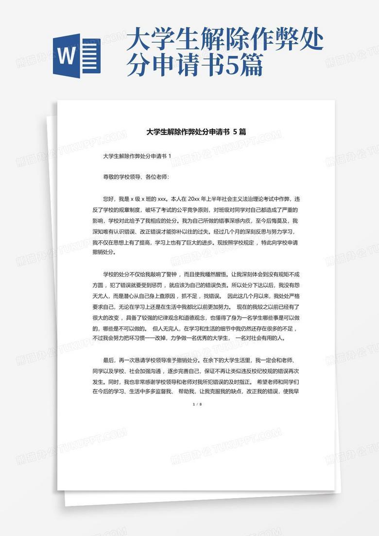 大学生解除作弊处分申请书5篇Word模板下载 编号lzzpraxd 熊猫办公