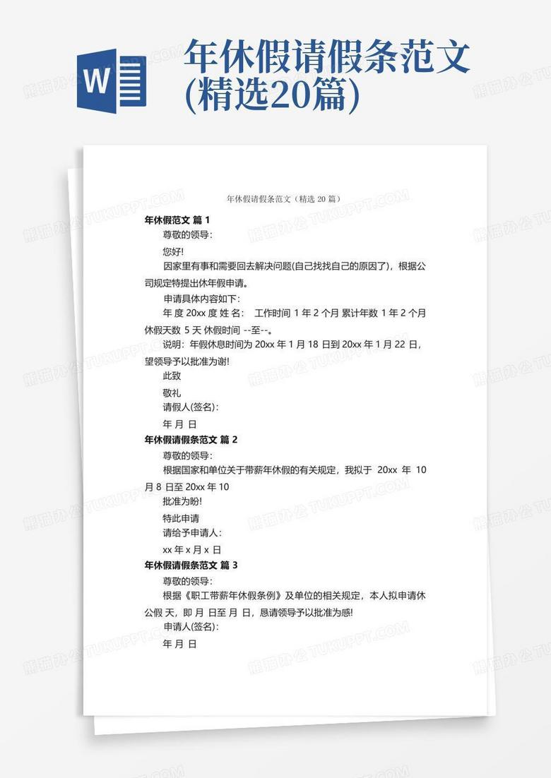 年休假请假条范文 精选20篇 Word模板下载 编号qkagjwky 熊猫办公
