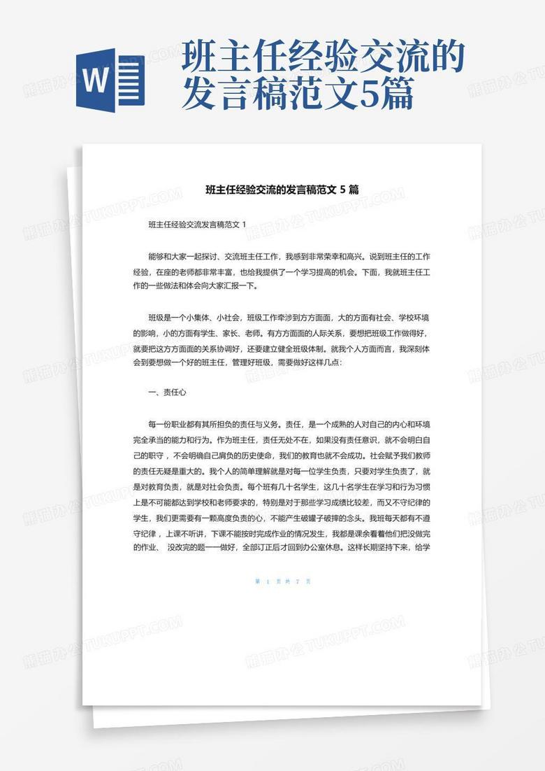 班主任经验交流的发言稿范文5篇Word模板下载 编号qbjgamze 熊猫办公