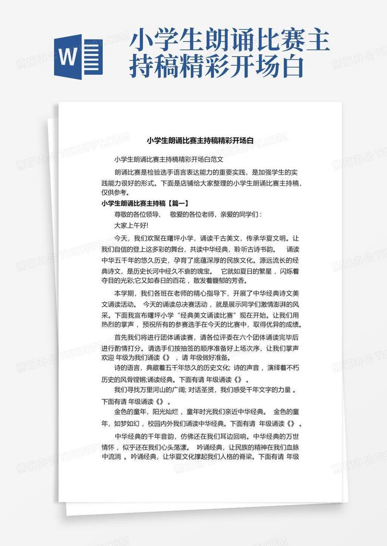 小学生朗诵比赛主持稿精彩开场白Word模板下载 编号qyexarwd 熊猫办公