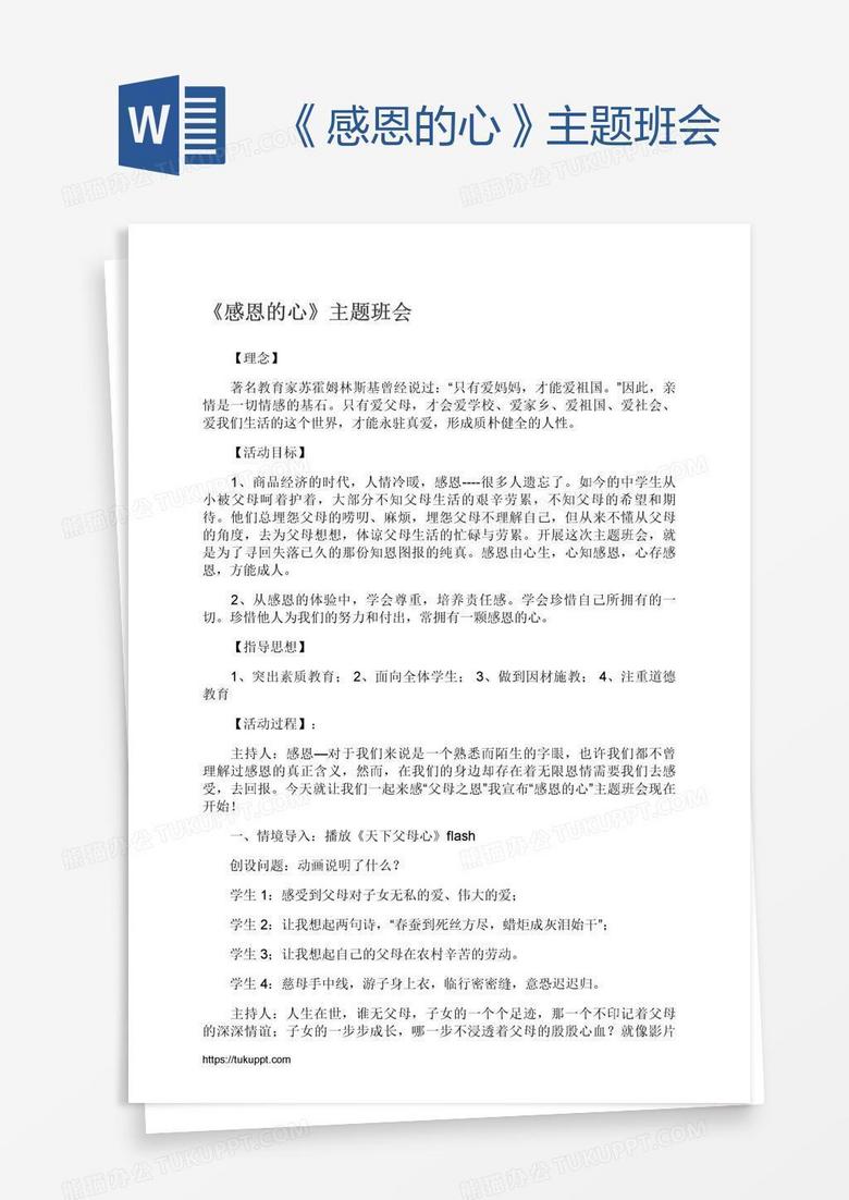 感恩的心主题班会Word模板下载 编号wwmwdopg 熊猫办公