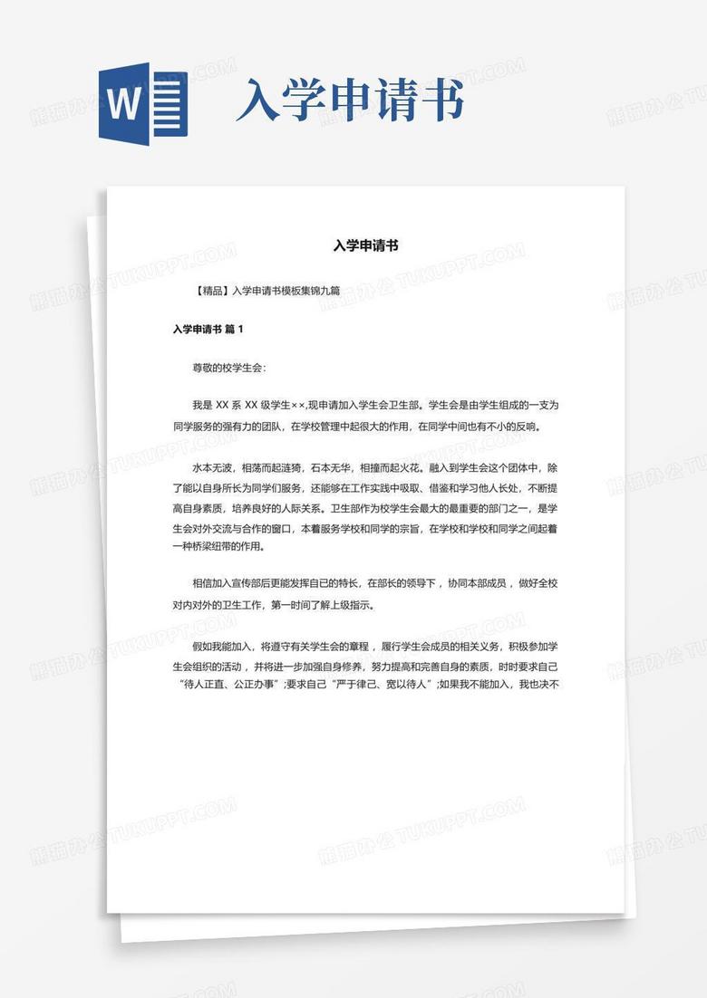 入学申请书Word模板下载 编号loxrjkgo 熊猫办公