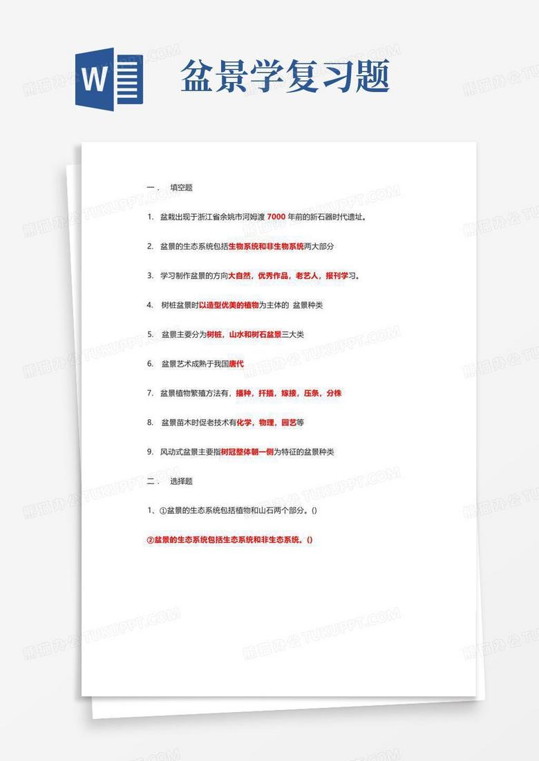 盆景学复习题Word模板下载 编号qzxngkwg 熊猫办公