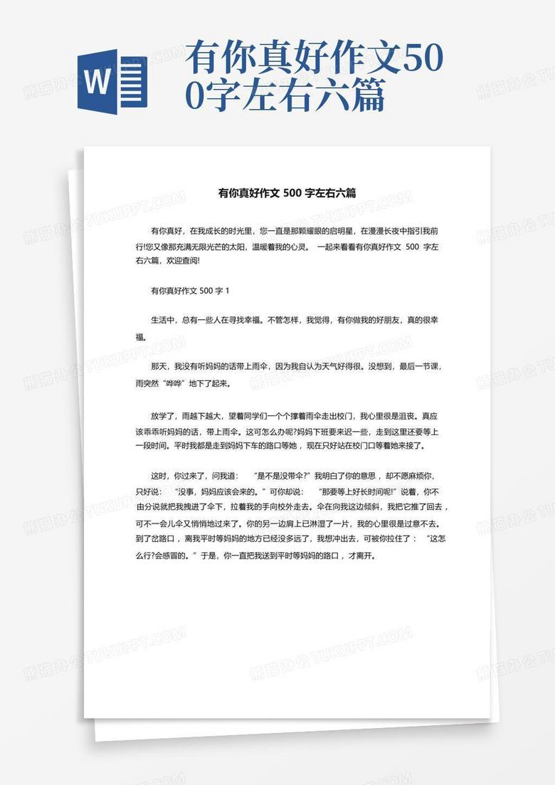 有你真好作文500字左右六篇Word模板下载 编号lnkrngyd 熊猫办公