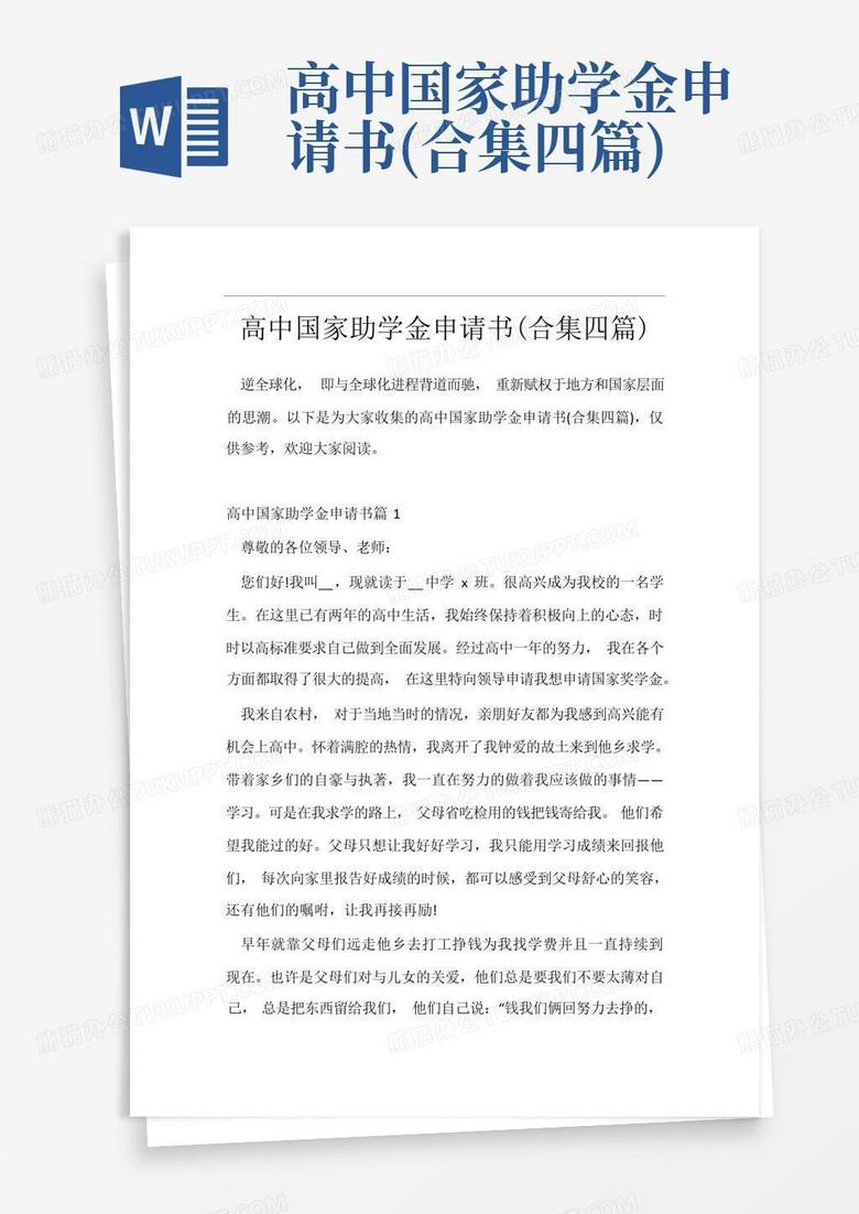 高中国家助学金申请书 合集四篇 Word模板下载 编号lbbxjvro 熊猫办公