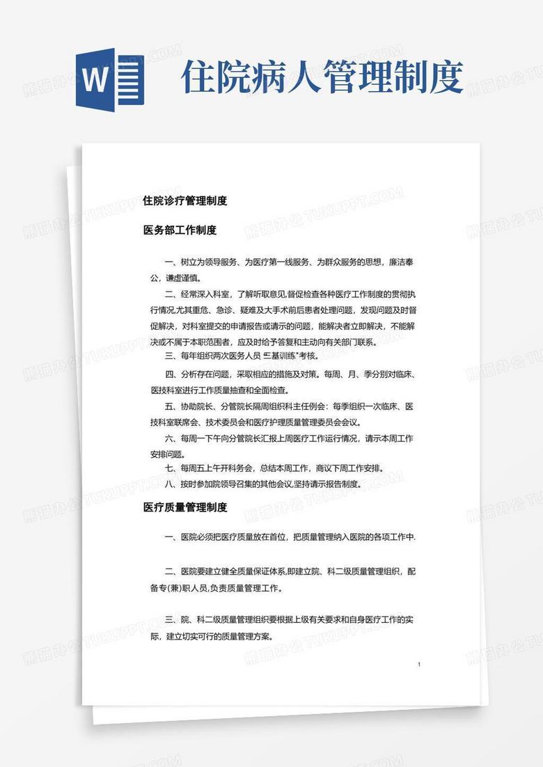 住院诊疗管理制度Word模板下载 熊猫办公