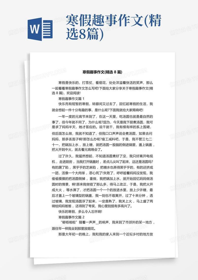 寒假趣事作文 精选8篇 Word模板下载 编号lykzykzk 熊猫办公