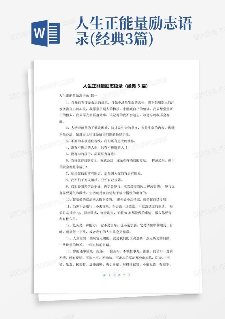 人生正能量励志语录 经典3篇 Word模板下载 编号qxbdybpo 熊猫办公