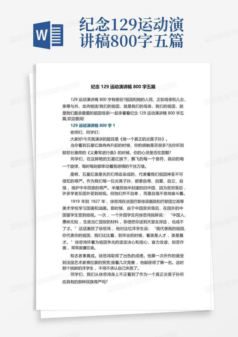 纪念129运动演讲稿800字五篇Word模板下载 编号qnkremej 熊猫办公