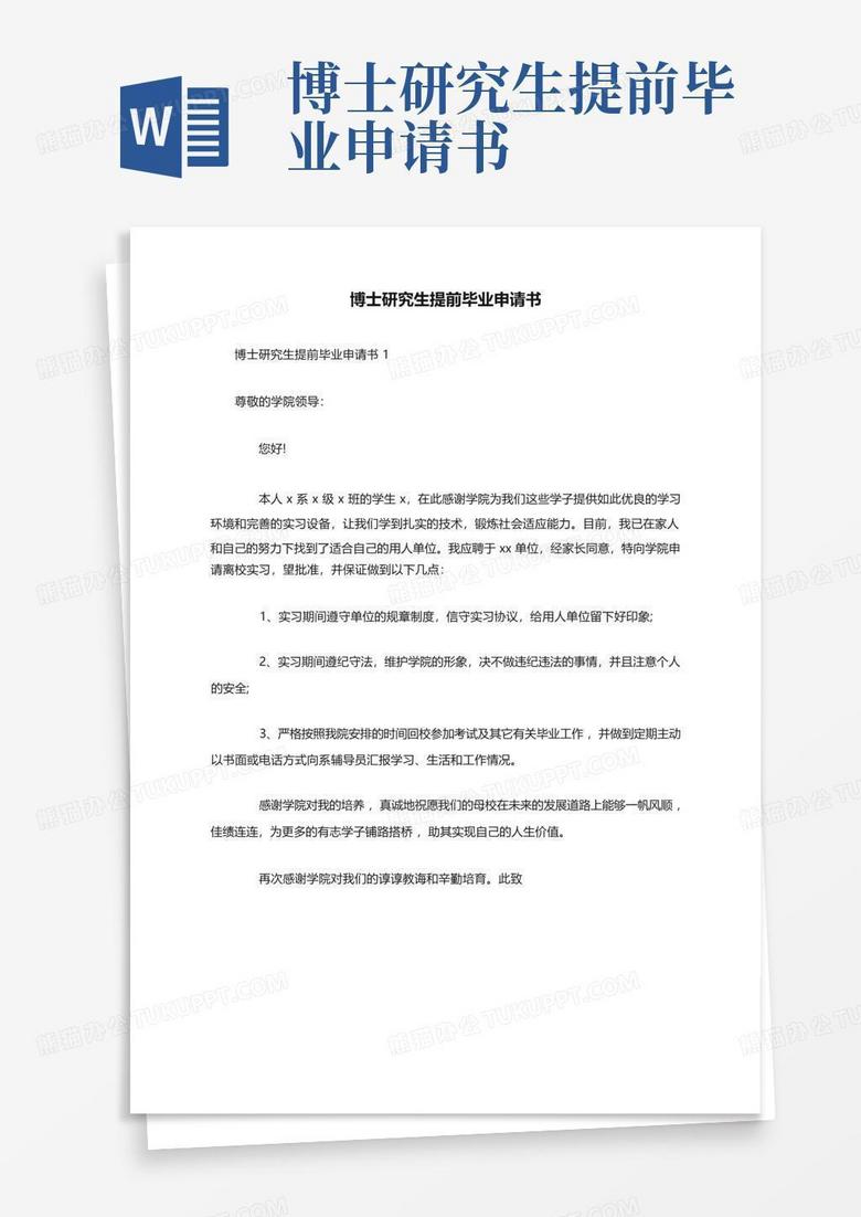 博士研究生提前毕业申请书Word模板下载 编号qjomkxwg 熊猫办公