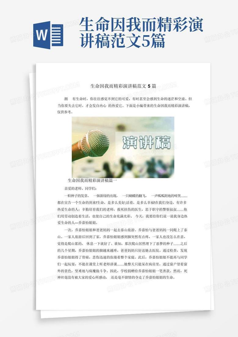 生命因我而精彩演讲稿范文5篇Word模板下载 编号qdmdrage 熊猫办公