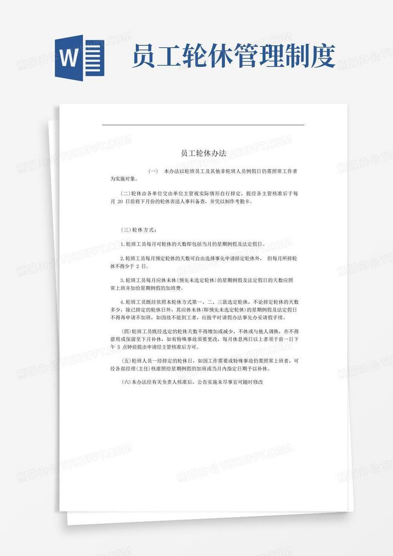 公司员工轮休制度Word模板下载 编号qvkgkjxl 熊猫办公