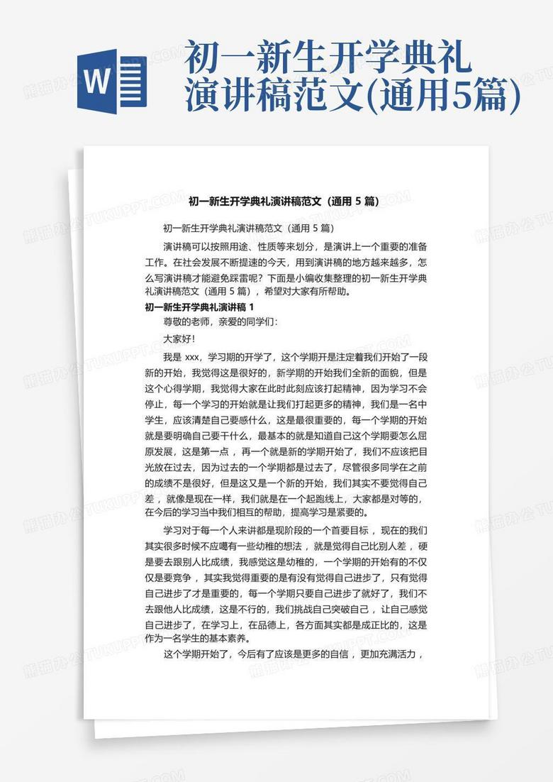 初一新生开学典礼演讲稿范文 通用5篇 Word模板下载 编号qdmdrdga 熊猫办公