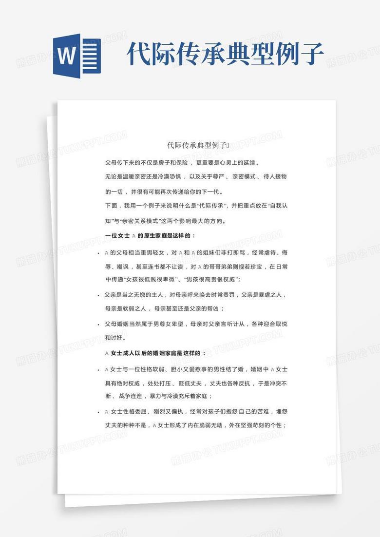 代际传承典型例子Word模板下载 编号laamwdov 熊猫办公