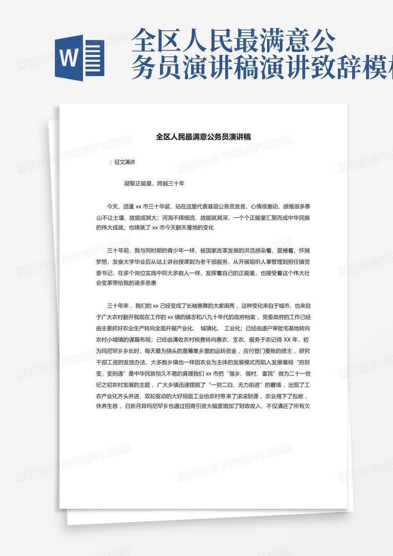 全区人民最满意公务员演讲稿 演讲致辞Word模板下载 编号lxmexmaz 熊猫办公
