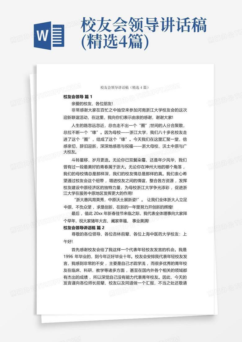 校友会领导讲话稿 精选4篇 Word模板下载 编号qaamwaxa 熊猫办公