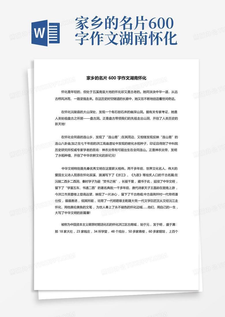 家乡的名片600字作文湖南怀化Word模板下载 编号lpzoewkp 熊猫办公