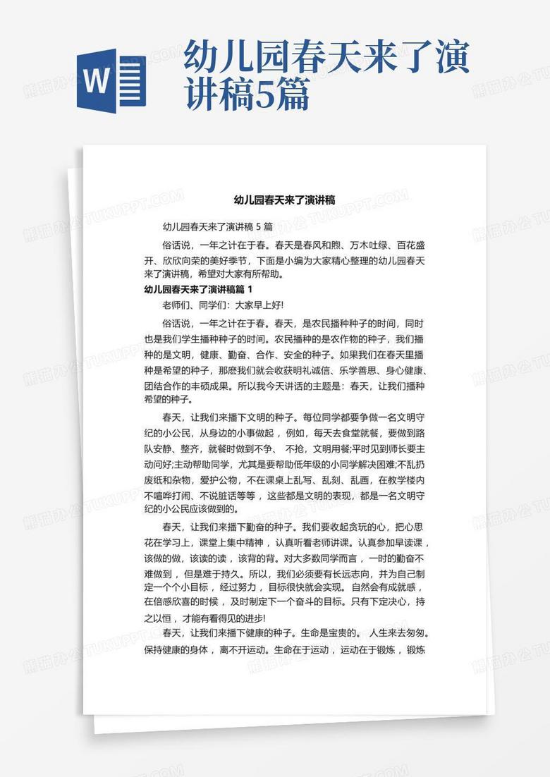 幼儿园春天来了演讲稿5篇Word模板下载 编号qkagydow 熊猫办公
