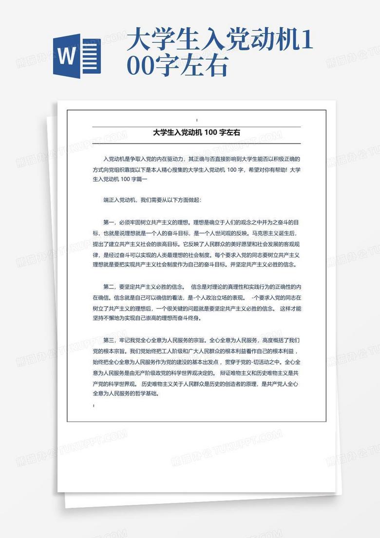 大学生入党动机100字左右Word模板下载 编号qmjwnmbx 熊猫办公