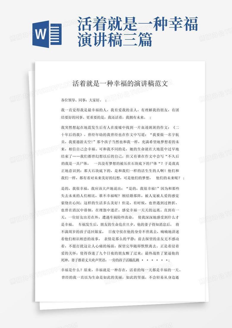活着就是一种幸福演讲稿三篇Word模板下载 编号qxmexzyj 熊猫办公