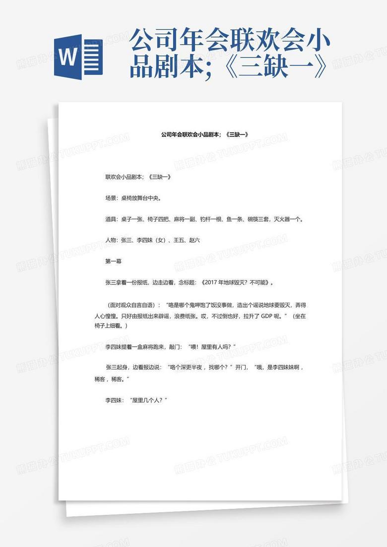 公司年会联欢会小品剧本 三缺一Word模板下载 编号qjxewpjg 熊猫办公