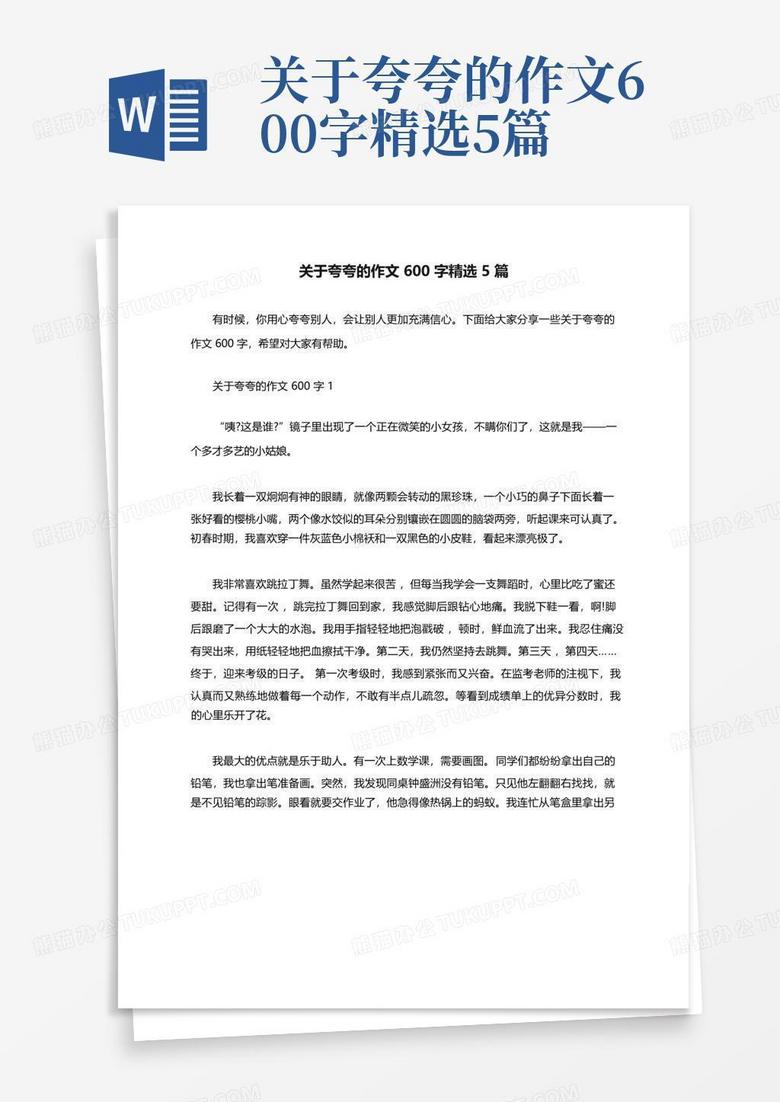 关于夸夸的作文600字精选5篇Word模板下载 编号qvravbbz 熊猫办公