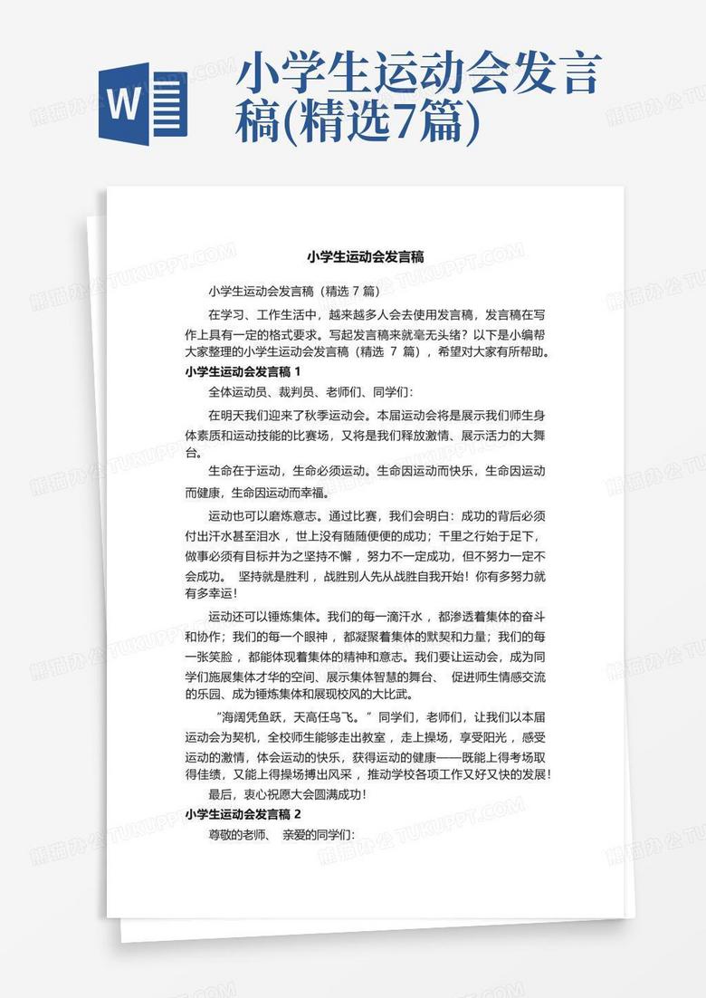 小学生运动会发言稿 精选7篇 Word模板下载 编号lwjrpbzv 熊猫办公