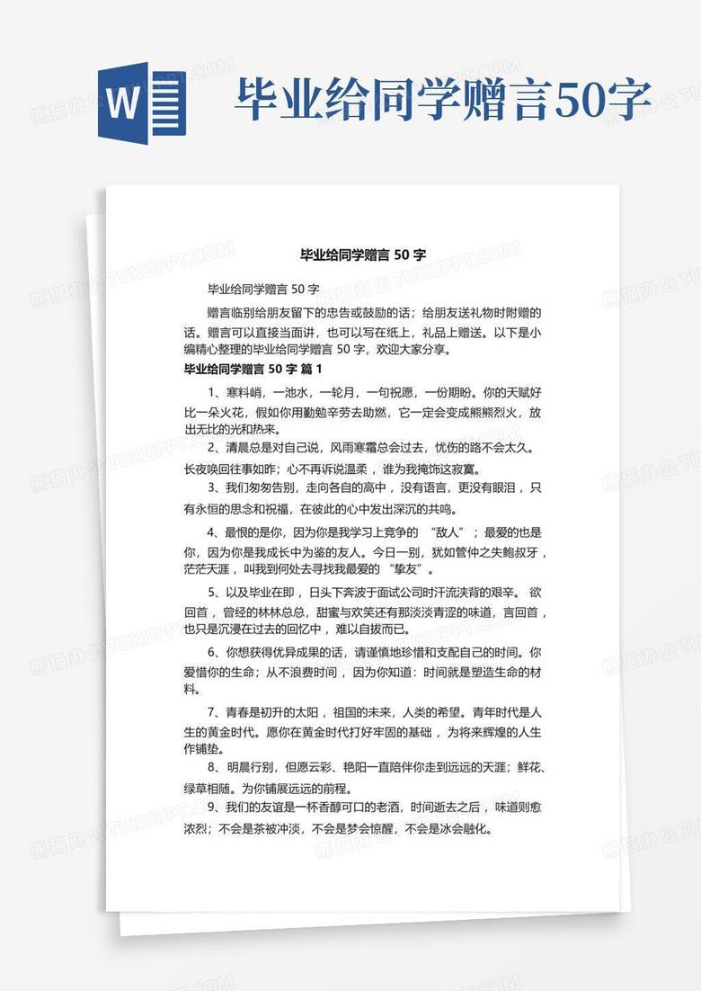 毕业给同学赠言50字Word模板下载 编号qbrokded 熊猫办公