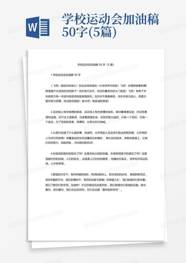 学校运动会加油稿50字 5篇 Word模板下载 编号qkzpxddo 熊猫办公
