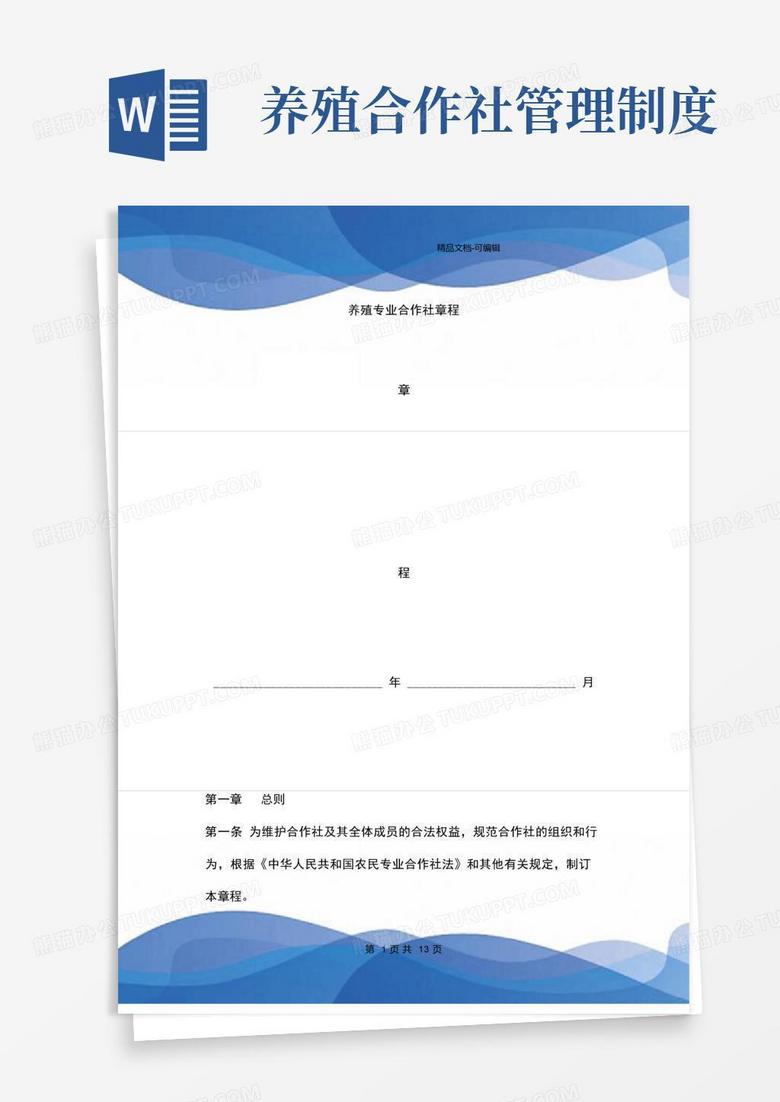 养殖专业合作社章程 专业版Word模板下载 熊猫办公