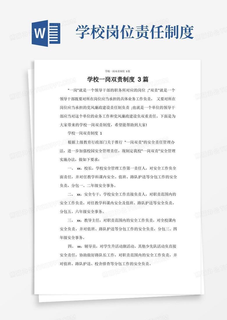 学校一岗双责制度3篇Word模板下载 熊猫办公