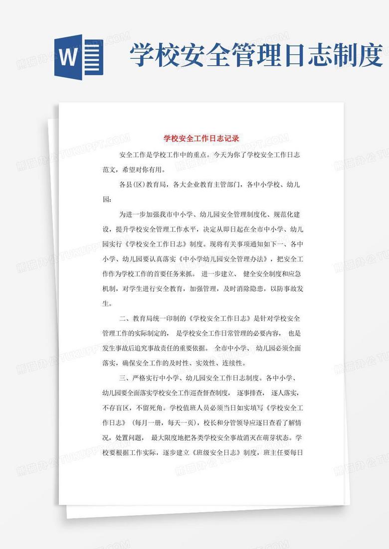 学校安全工作日志记录Word模板下载 熊猫办公