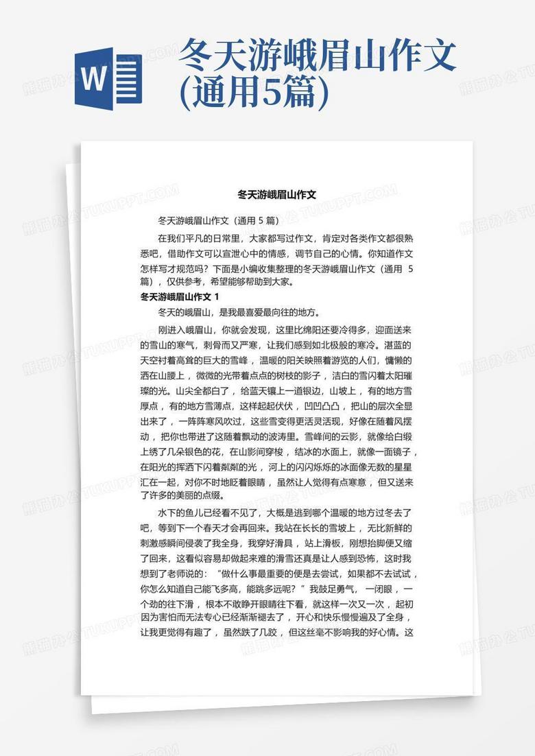 冬天游峨眉山作文 通用5篇 Word模板下载 编号loxrxnvy 熊猫办公