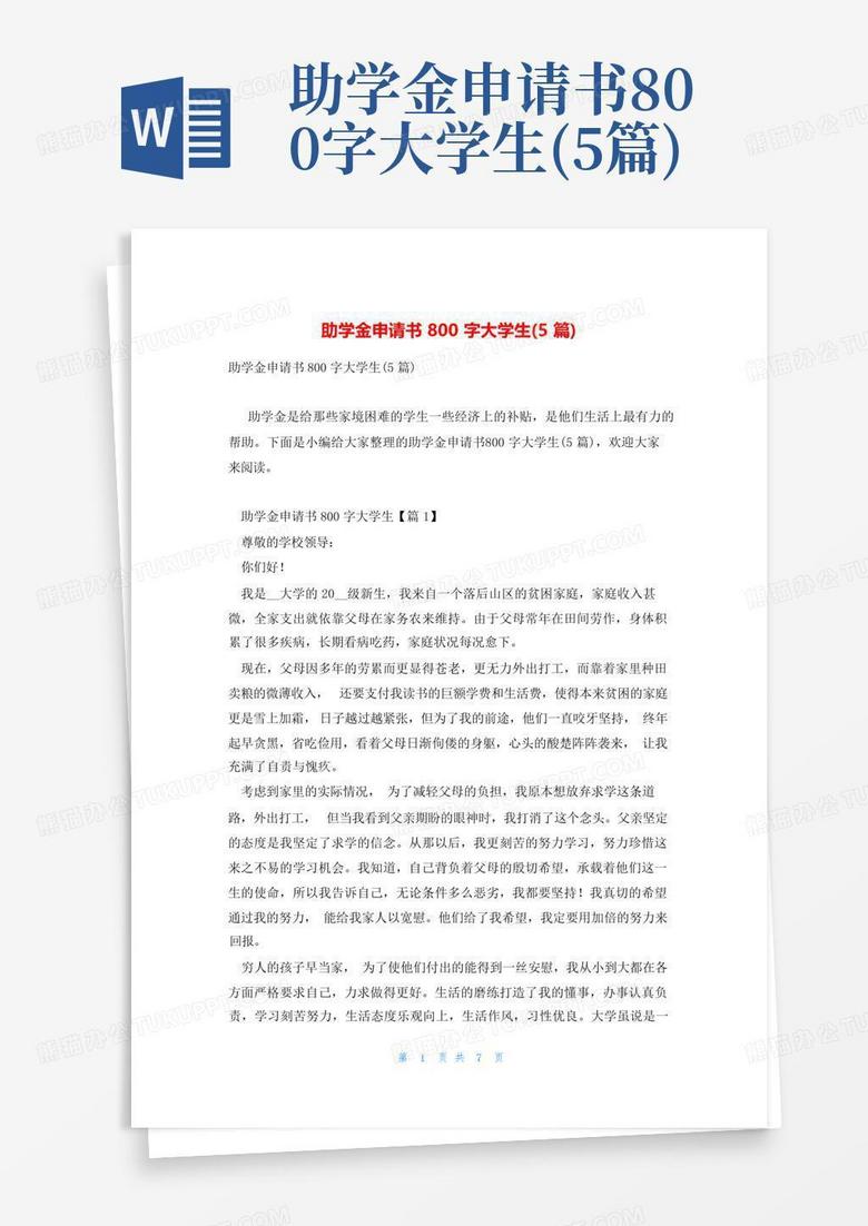 助学金申请书800字大学生 5篇 Word模板下载 编号qkzpzxmn 熊猫办公