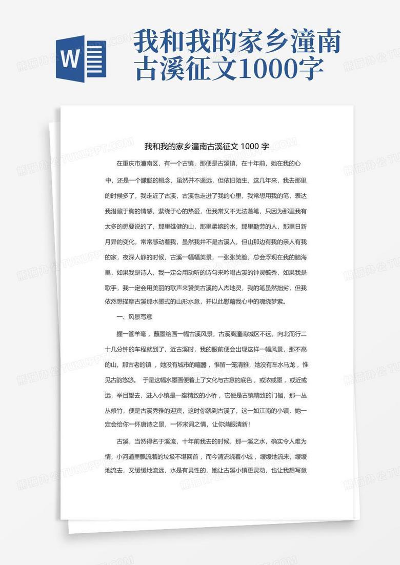 我和我的家乡潼南古溪征文1000字Word模板下载 编号leaxaarx 熊猫办公