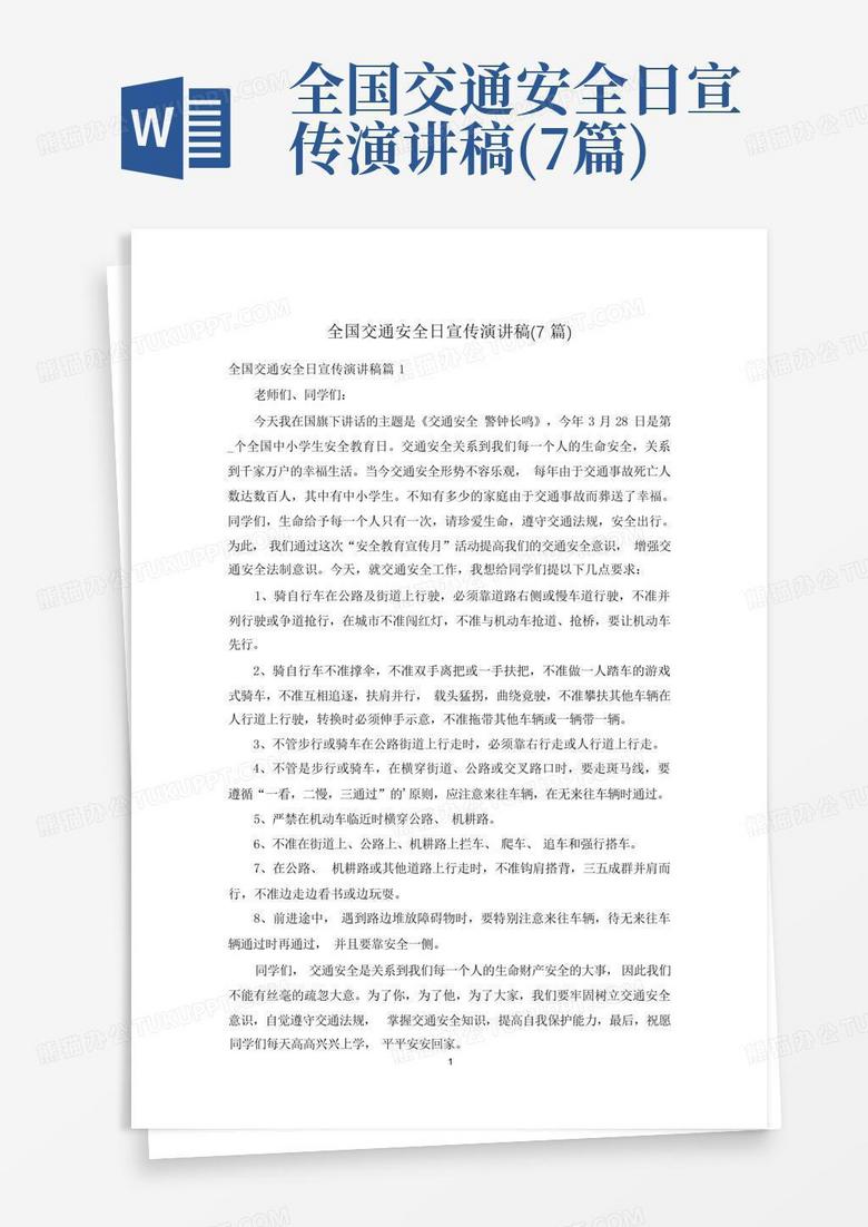 全国交通安全日宣传演讲稿 7篇 Word模板下载 编号qvzbzrer 熊猫办公