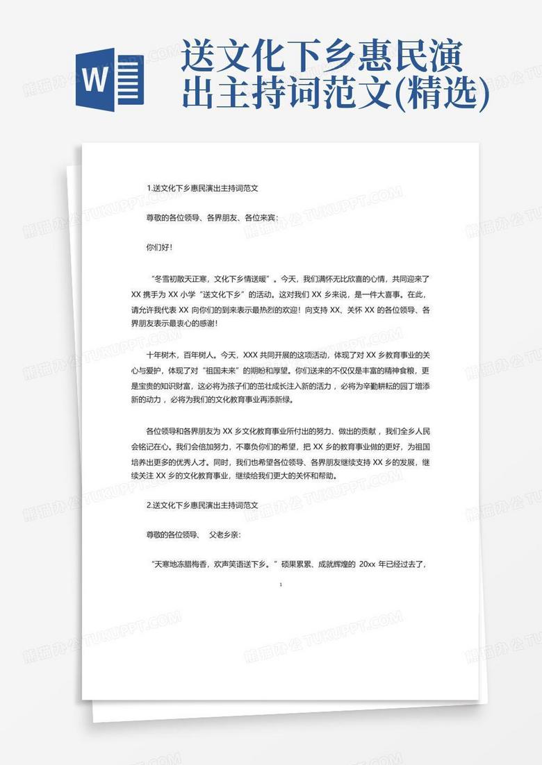 送文化下乡惠民演出主持词范文 精选 Word模板下载 编号lpzodjbj 熊猫办公