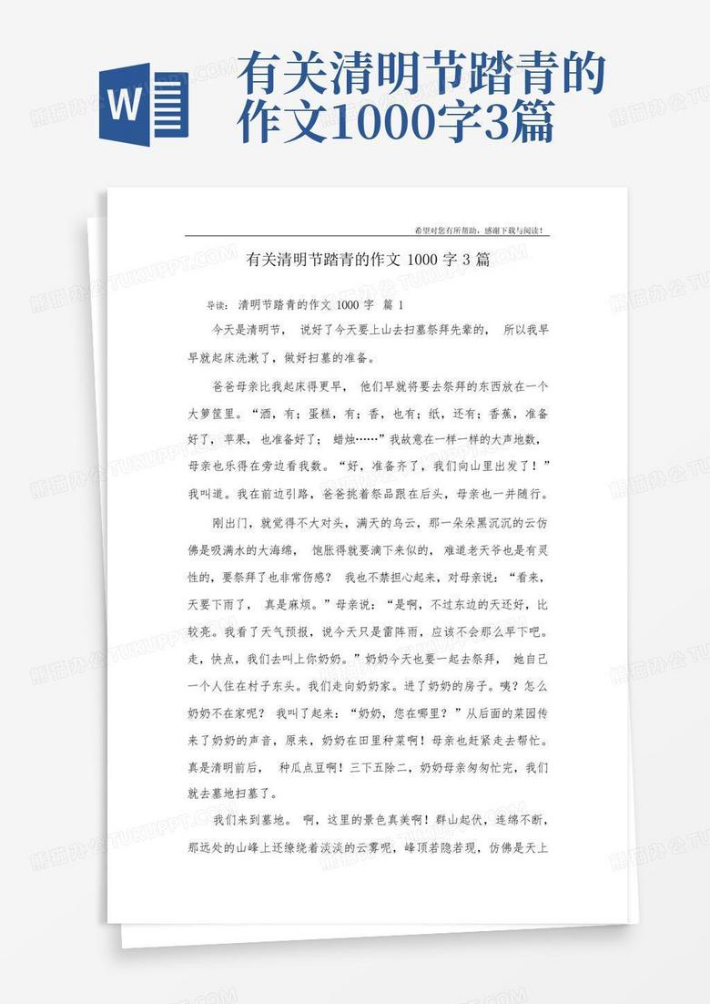 有关清明节踏青的作文1000字3篇Word模板下载 编号lzzpjexx 熊猫办公