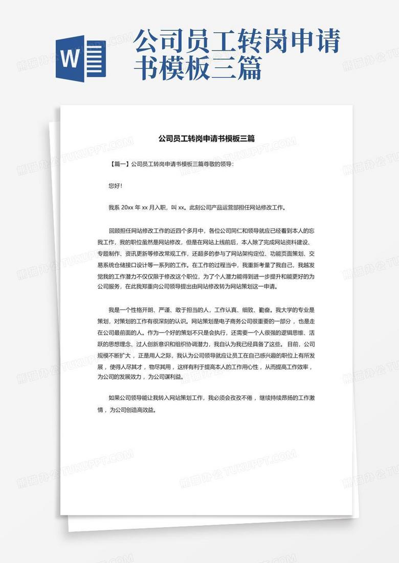公司员工转岗申请书三篇Word模板下载 编号lpzodayw 熊猫办公