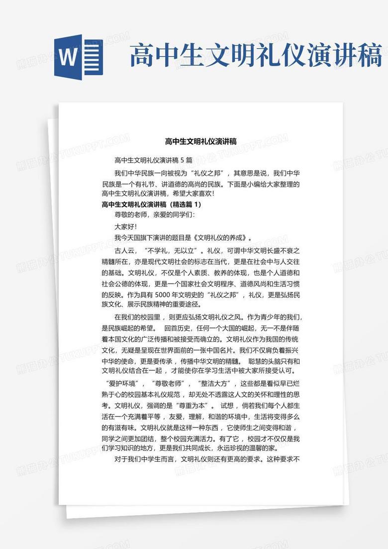 高中生文明礼仪演讲稿Word模板下载 编号lxmewxpn 熊猫办公
