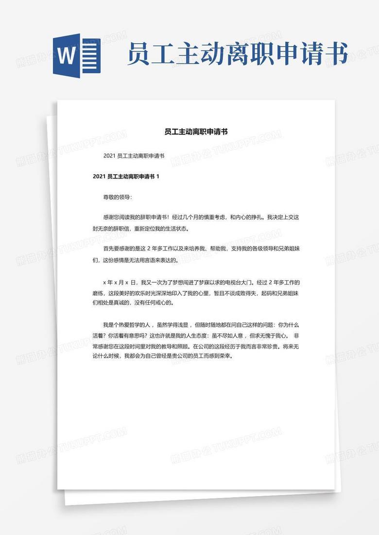 员工主动离职申请书Word模板下载 编号qkagnywv 熊猫办公